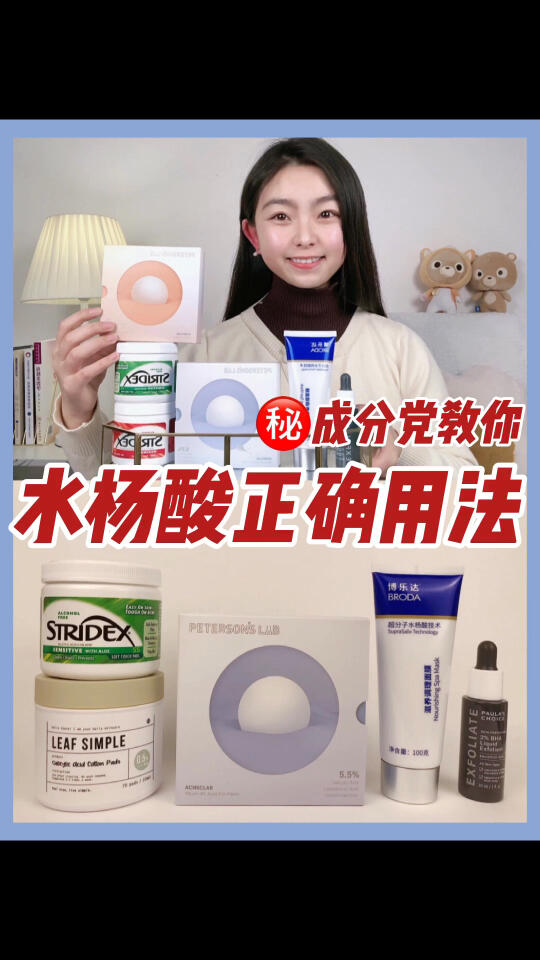 成分党手把手教你ߑ�爆款水杨酸正确用法