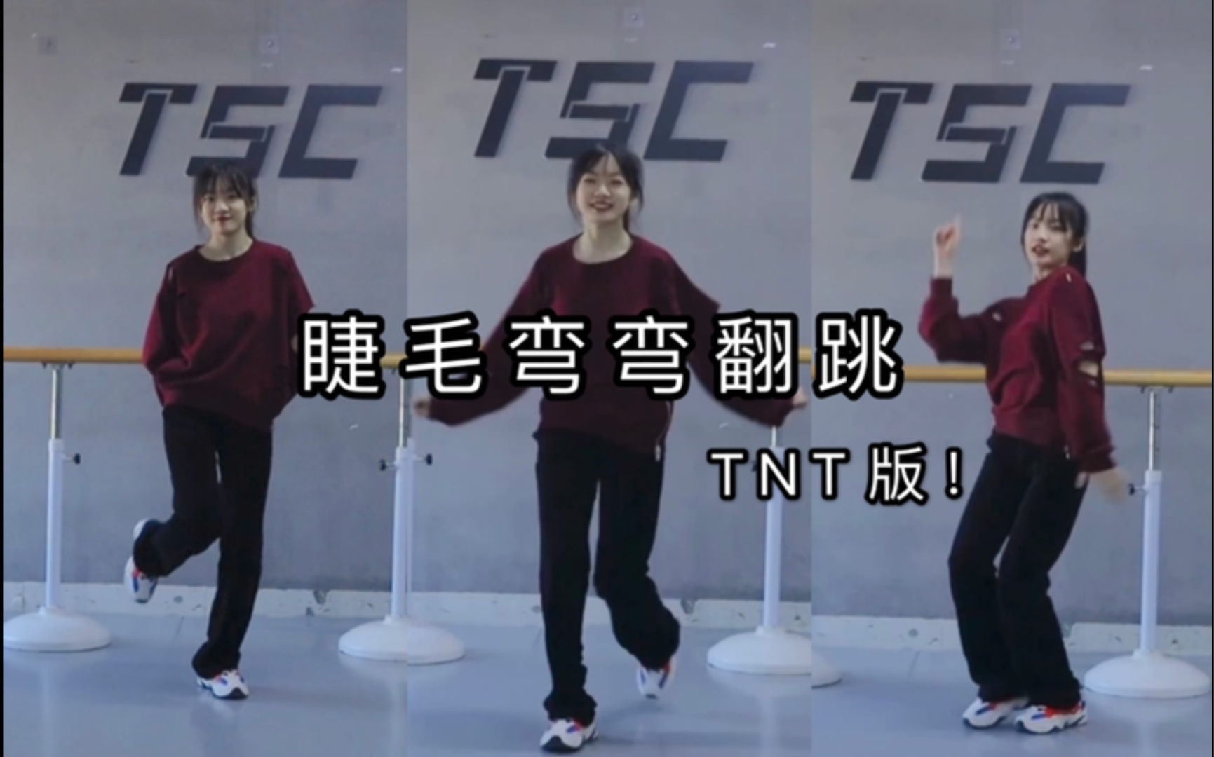 不正经睫毛弯弯翻跳!马嘉祺严浩翔刘耀文张真源版!TNT!