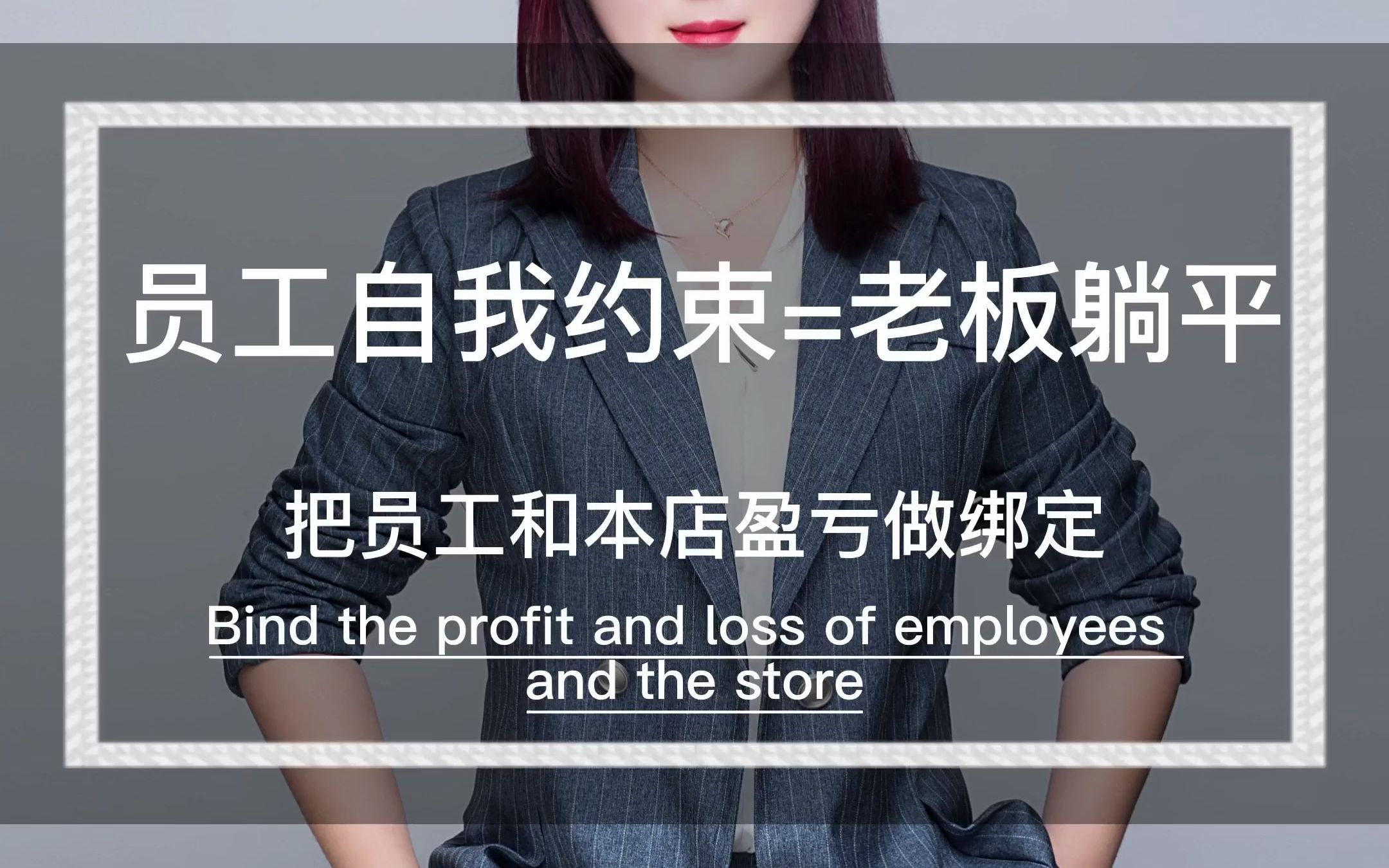 门店老板学会管理,其实是在给自己减轻负担