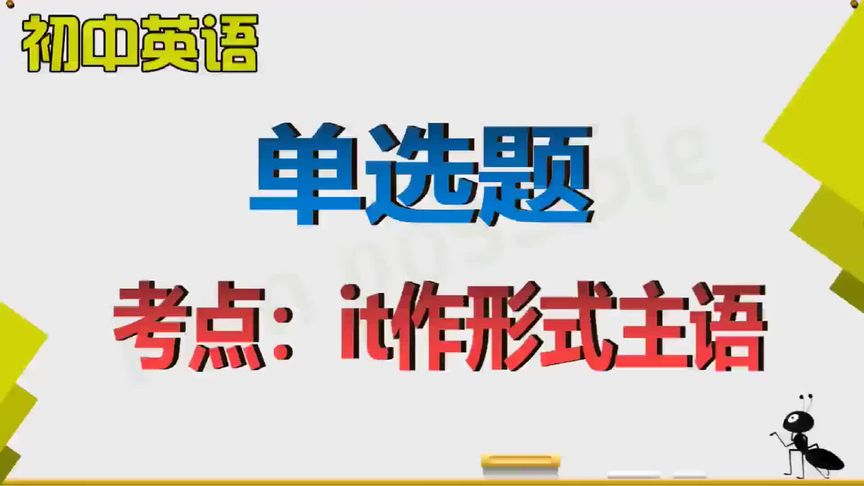 「初中英语」单选题:it作形式主语