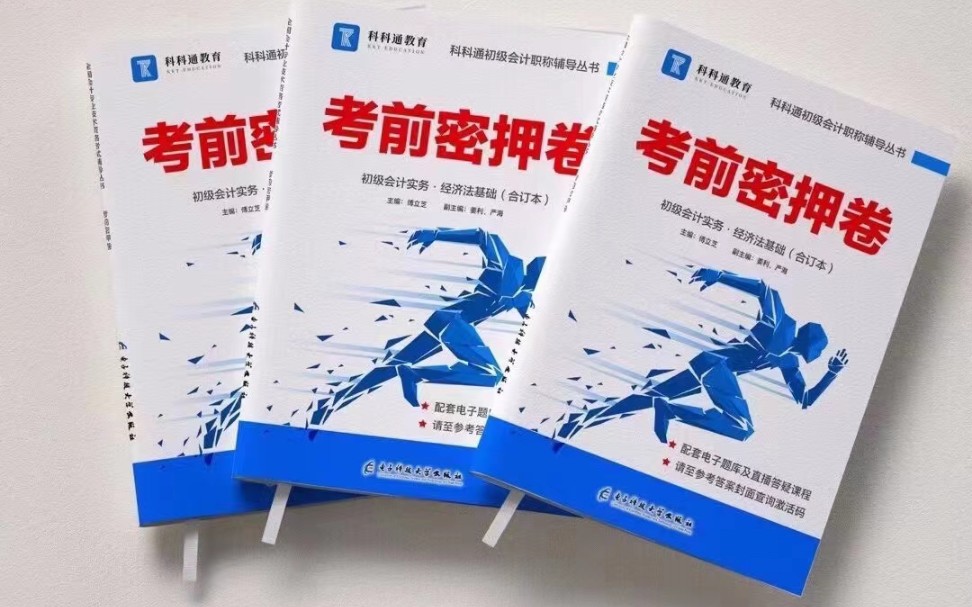 2022科科通初级会计纸质密押卷