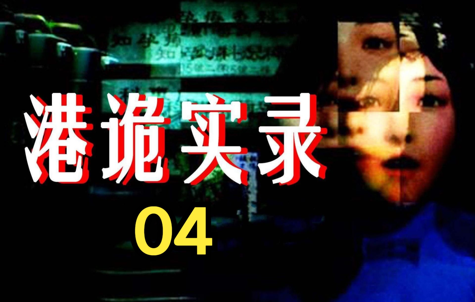 【港诡实录】通关实况解说04