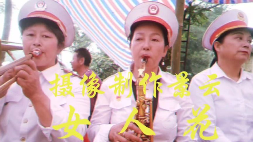 铜管乐器合奏《女人花》《四季歌》和《沧海一声笑》