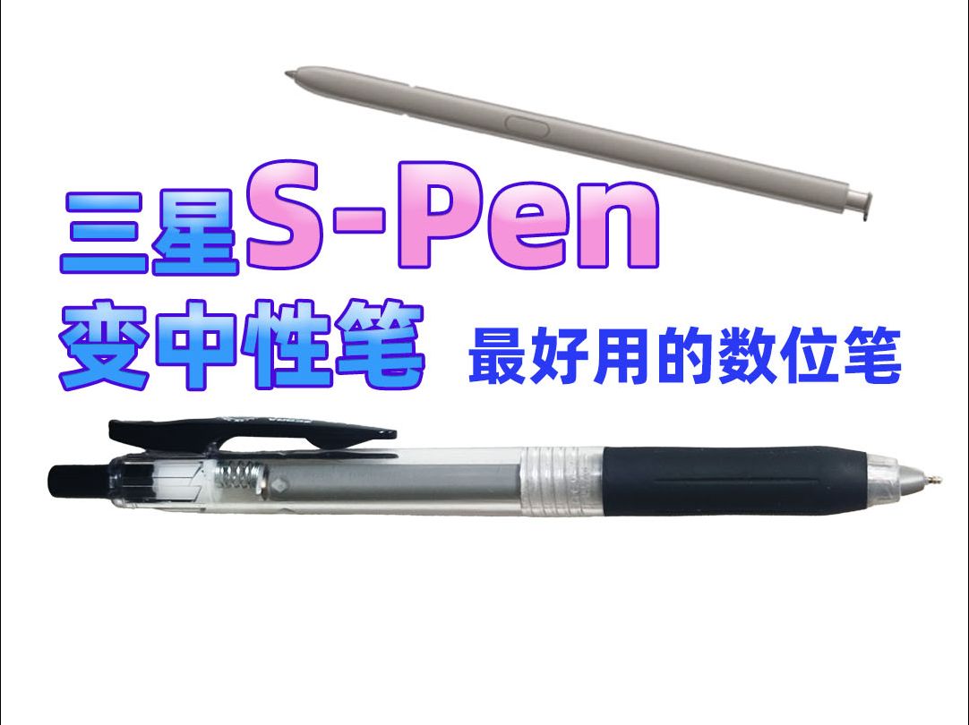 DIY将三星S-Pen变中性笔