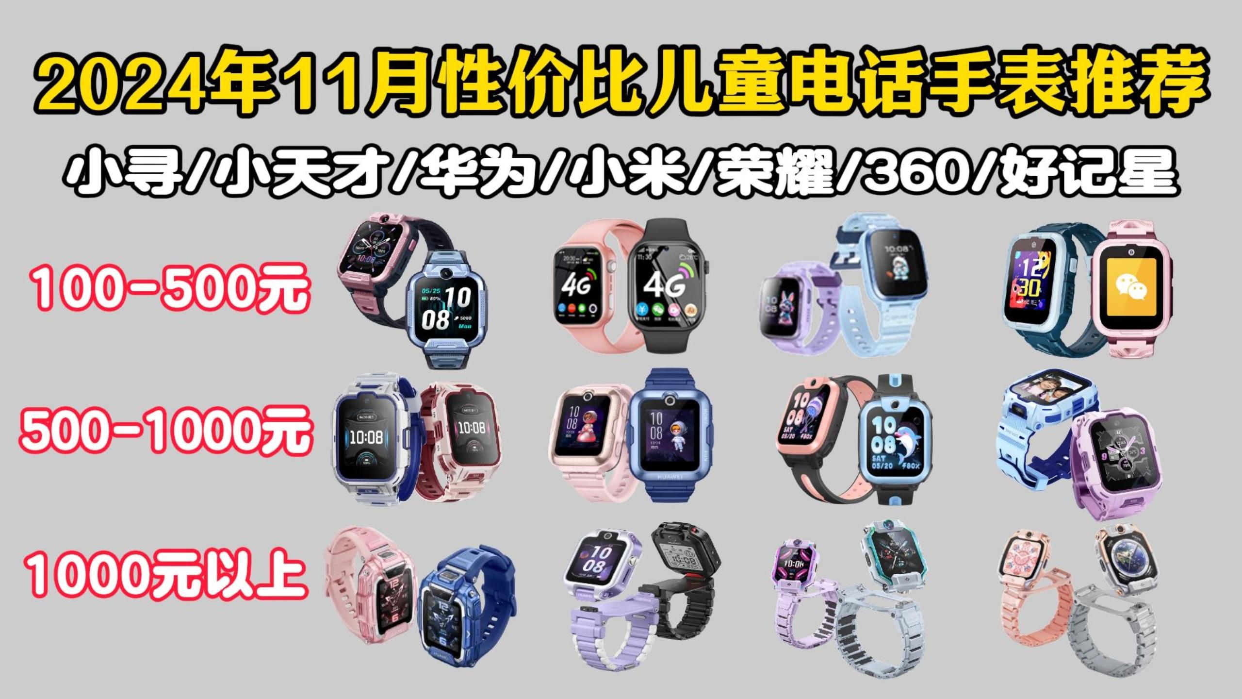 【建议收藏】2024年11月高性价比儿童智能电话手表推荐!华为/小米/小...