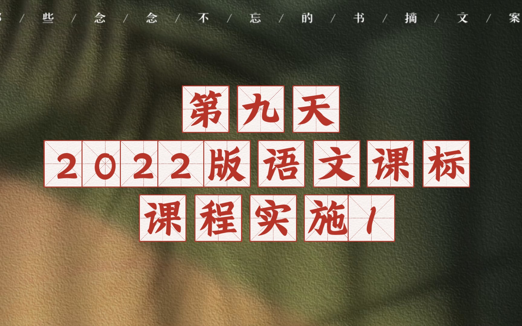 2022版语文课标内容DAY9【元气磨耳朵 | 义务教育阶段 | 学科教学 | ...