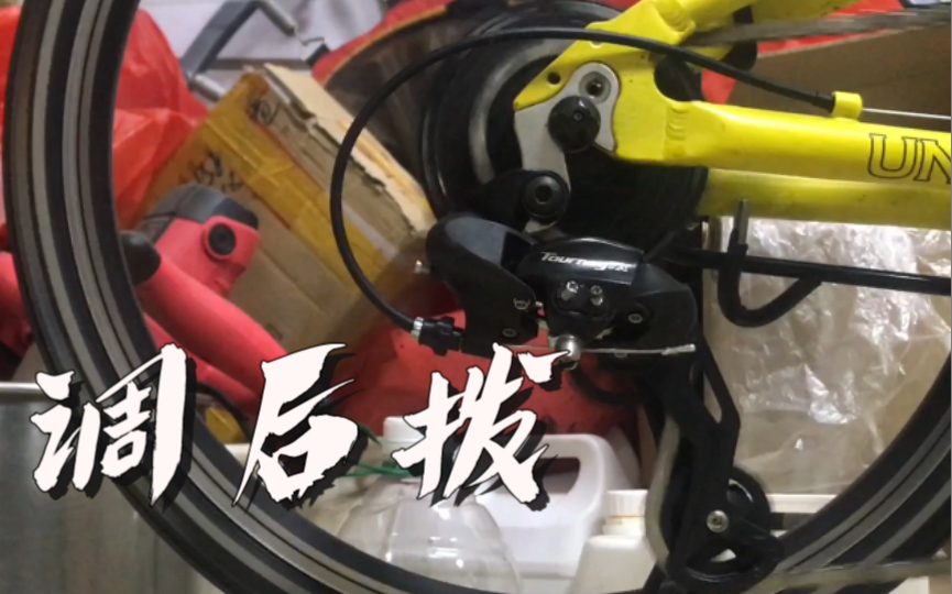 后拨变速器限位螺丝,微调螺丝顺时针逆时针是什么意思?怎么调?