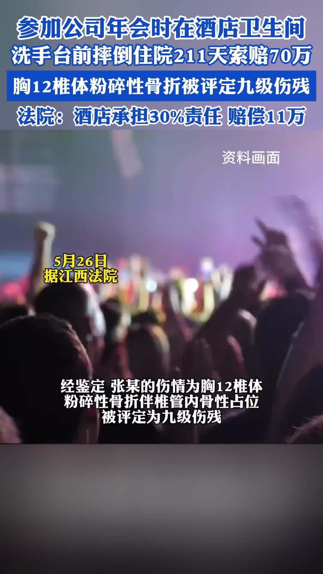 参加公司年会摔成九级伤残索赔70万,法院:酒店赔偿11万