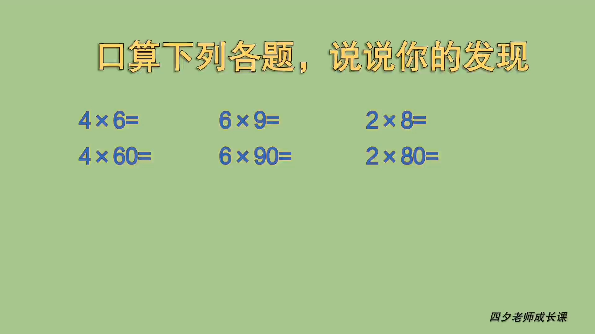 三年级数学:一个因数不变,另一个因数加1个0,积也加1个0