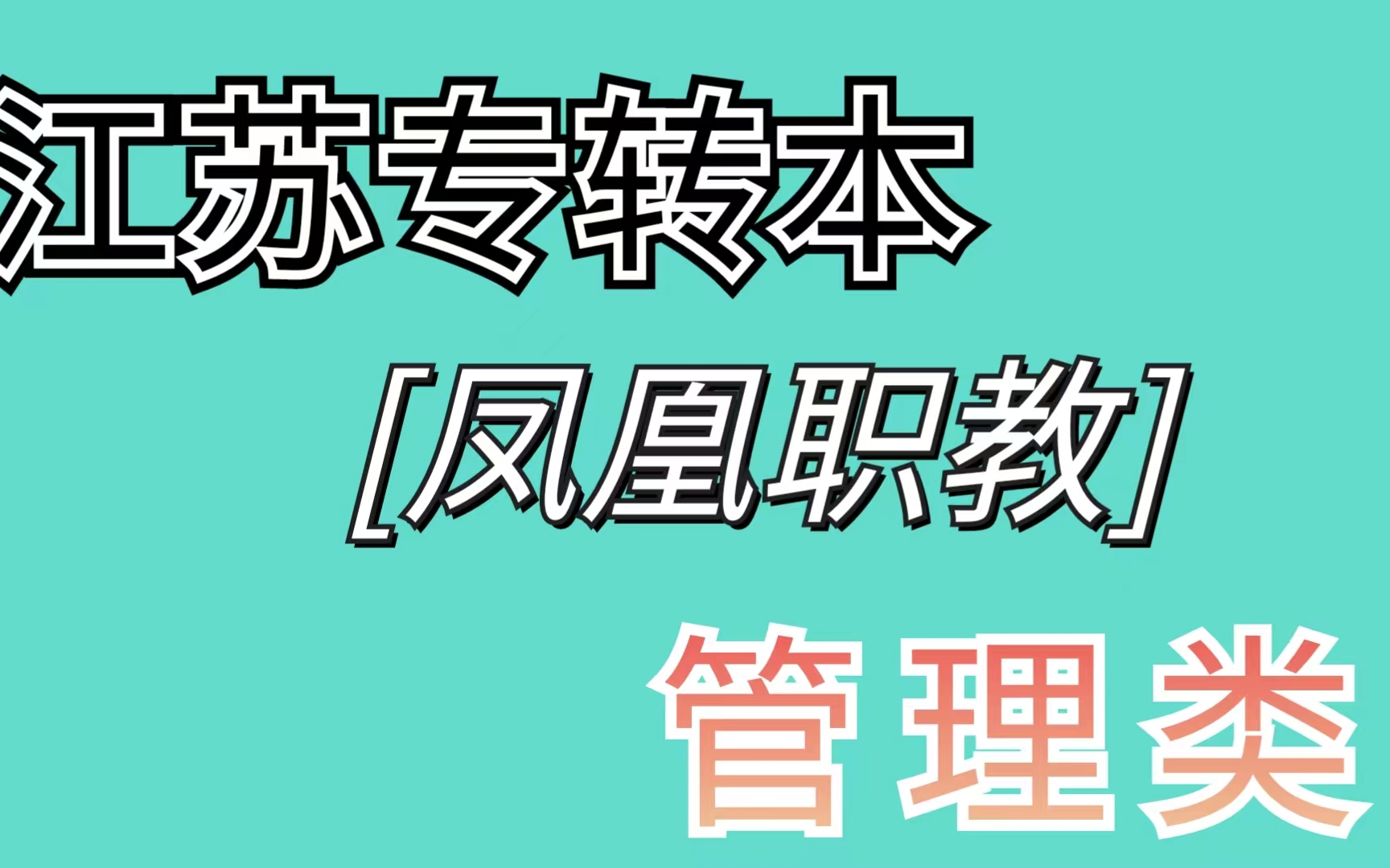 管理学基础_bilibili