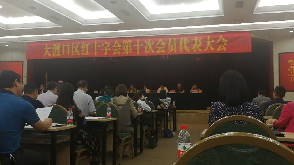 5月24日大渡口区红十字会第十次会员代表大会在区府300人会议室...