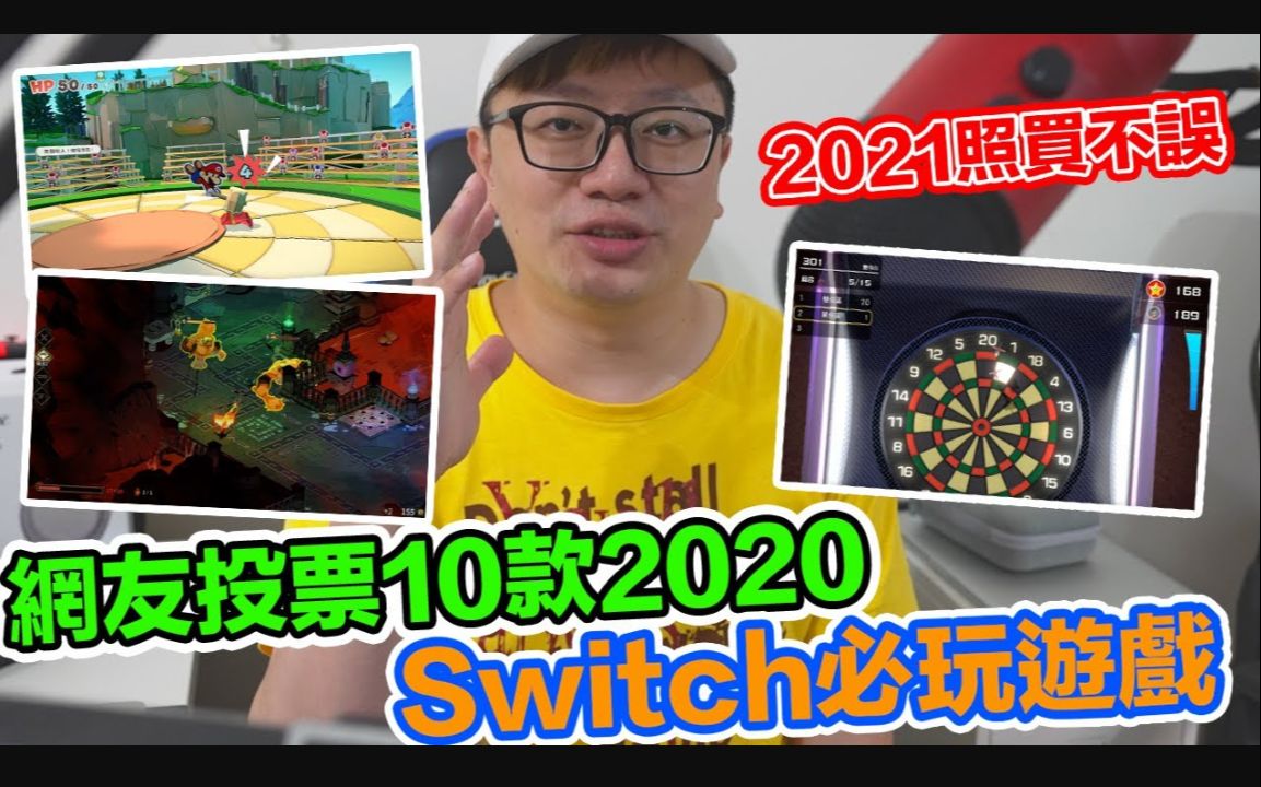 ...依旧值得入手!网友推荐10款Switch在2020的好玩游戏! by 羅卡Rocca