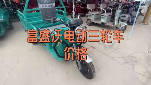 揭秘富盛沃电动三轮车真实售价!这个价格你绝对想不到