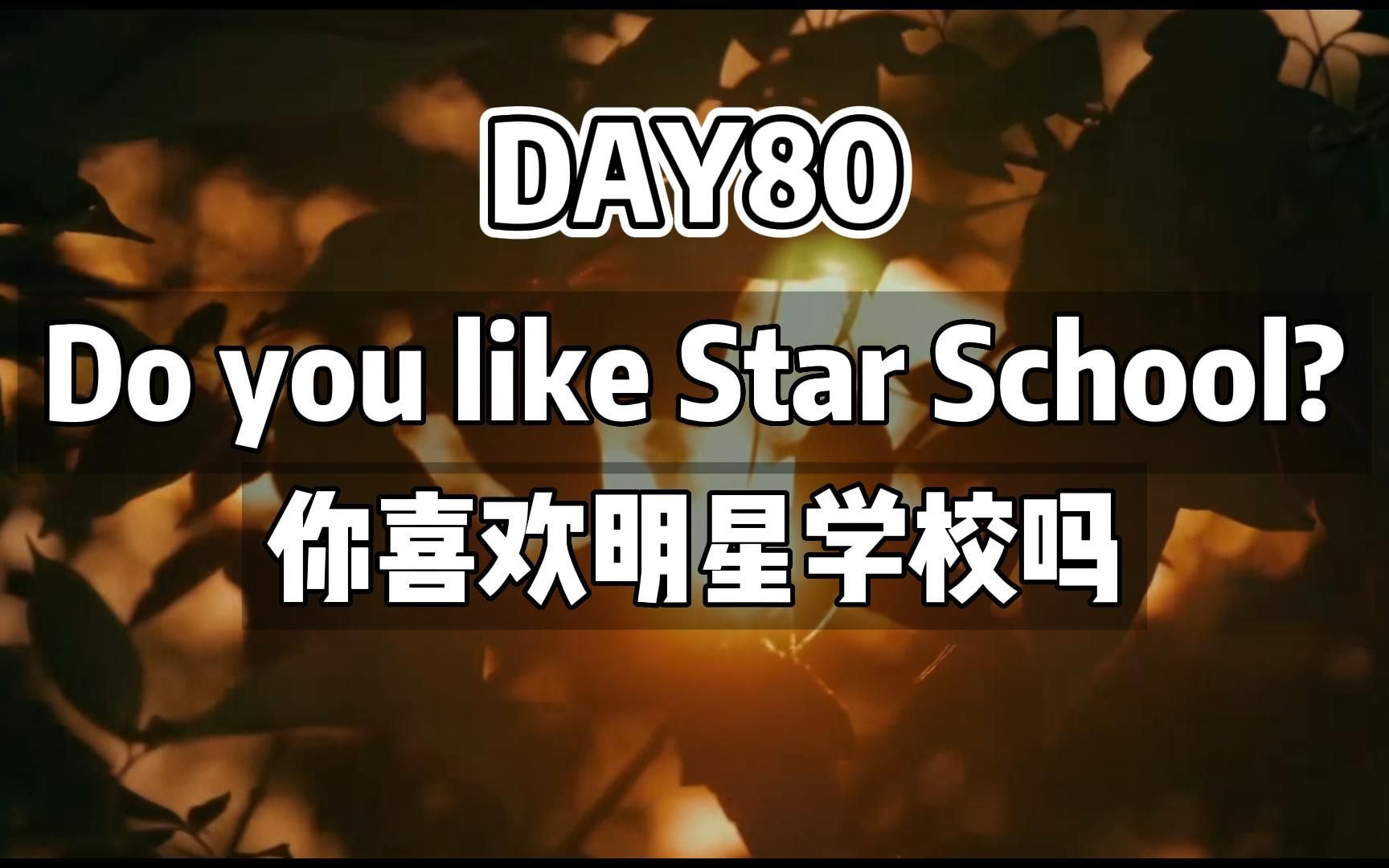 英文阅读DAY80:你的学校怎么样呢,用英语可以这样介绍学校哦