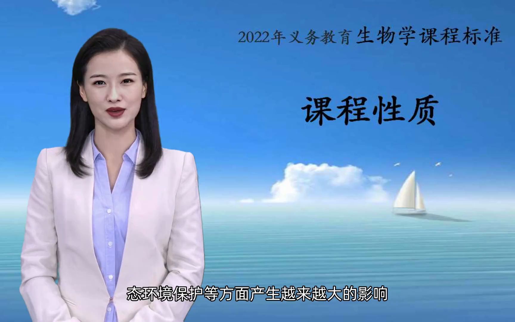 2022年生物学课程标准---课程性质