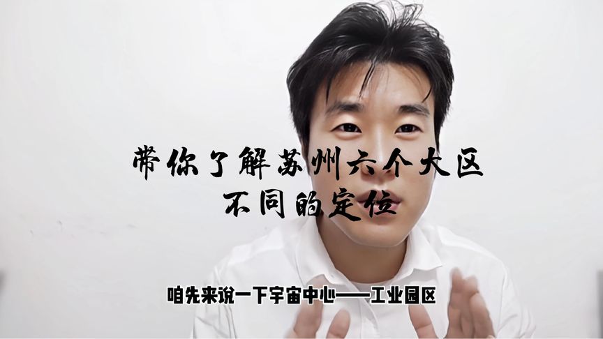 苏州市六个大区怎么定位的你了解吗?