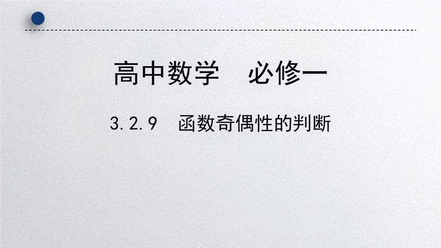 高中数学 3.2.9函数奇偶性的判断