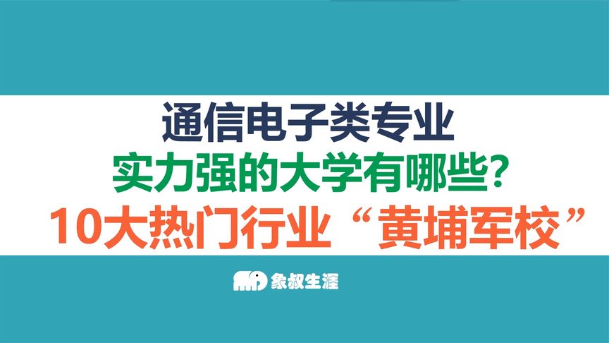 学通信电子工程专业考生必看!哪些大学电子通信类实力强?