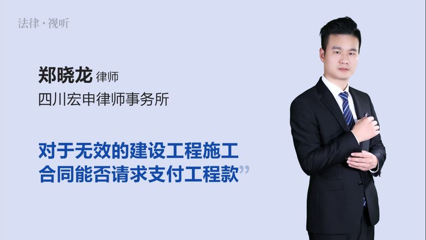 对于无效的建设工程施工合同能否请求支付工程款