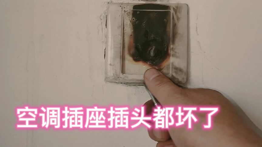 16A空调插座插头全烧毁,我分析有两种原因,更换收费80元