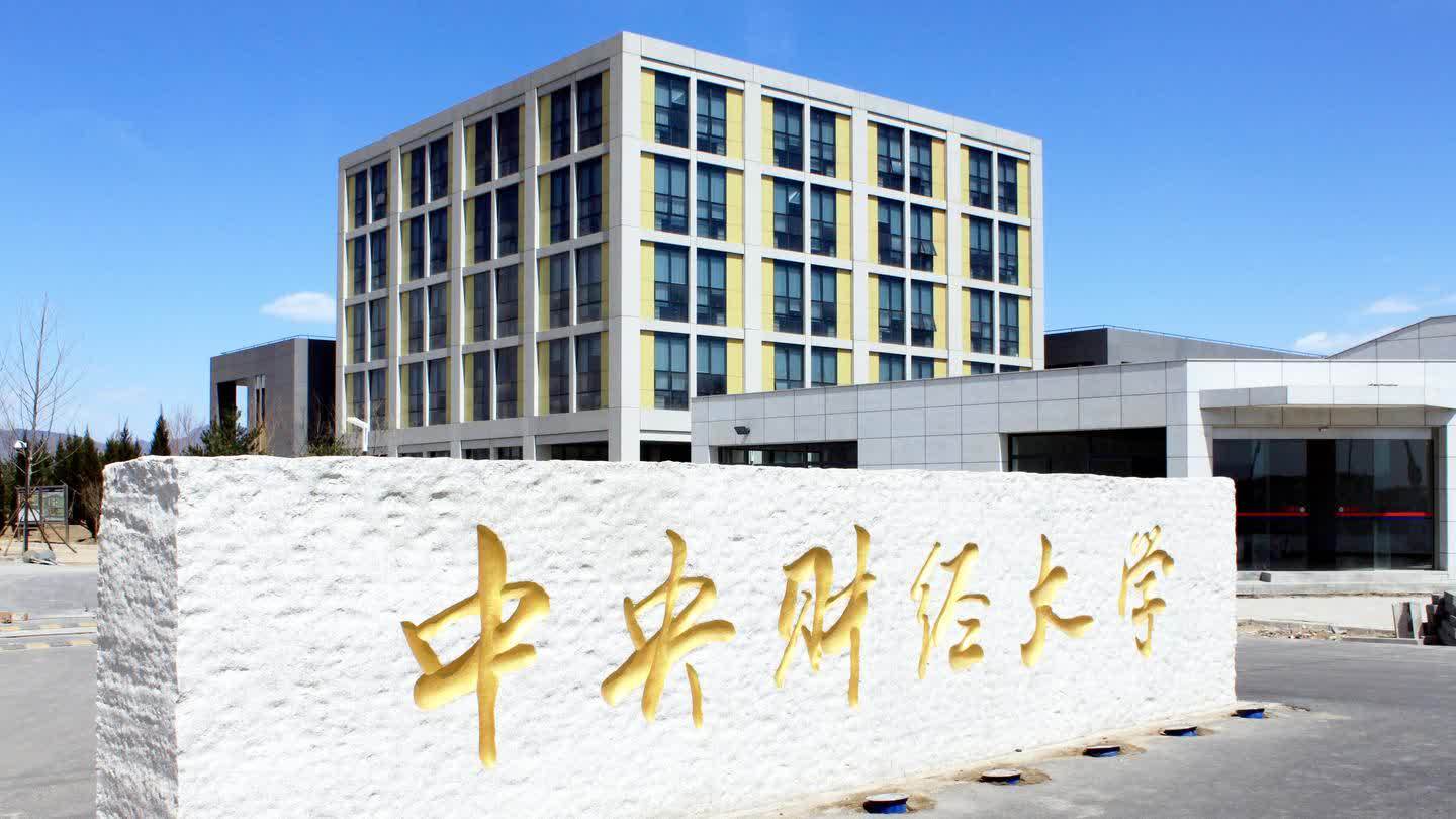 学姐跟你说高校之--中央财经大学