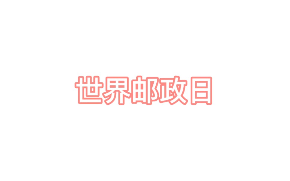 世界邮政日10月9日是世界邮政日,今年是第53届世界邮政日,2022年...