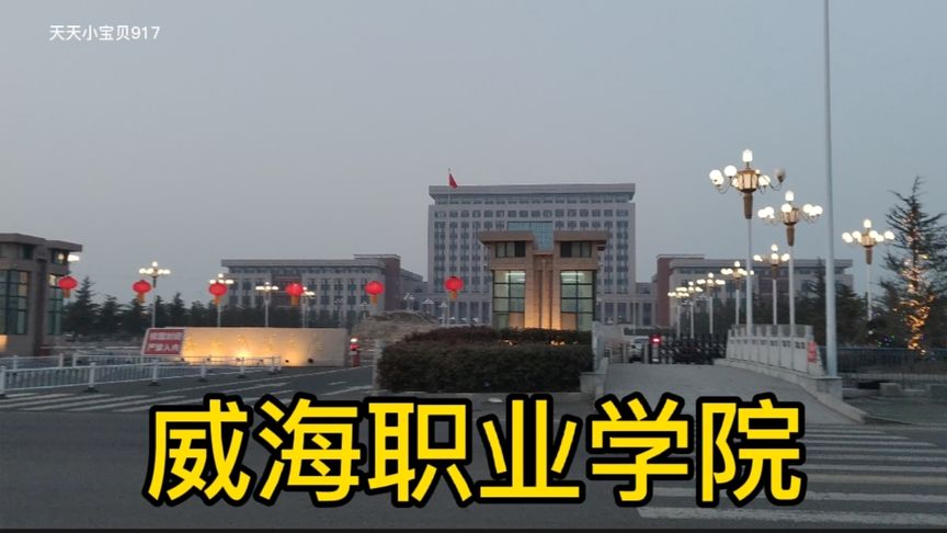 山东 威海职业学院 南门 周边 实拍