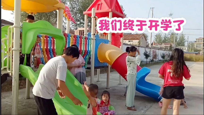 新学期开学第一天,家长早早的就把孩子送到学校,孩子们很开心!