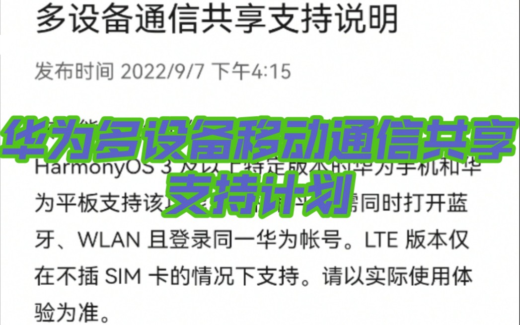 华为多设备移动通信共享
