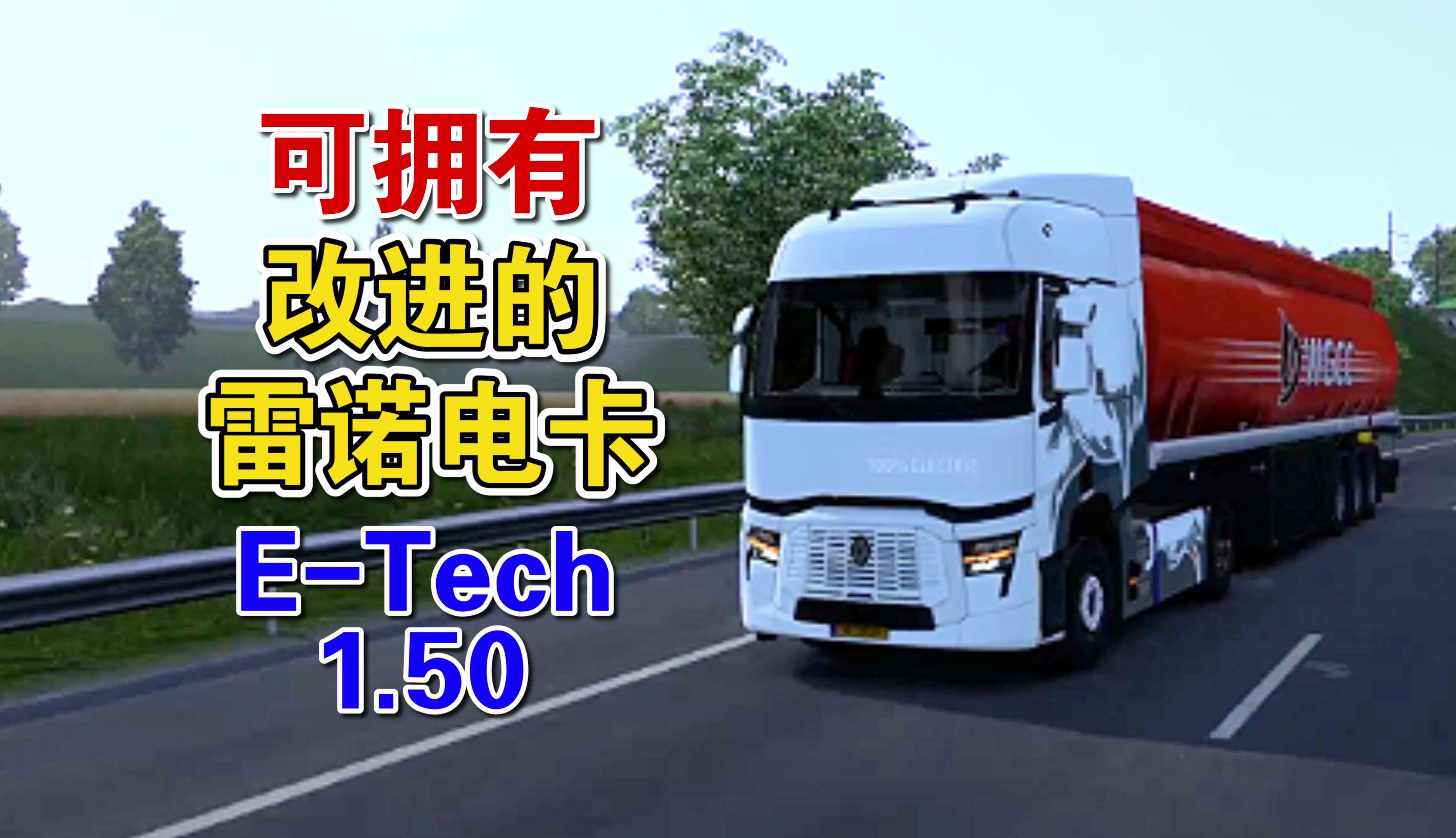 【欧卡2MOD】1.50 可拥有 改进的雷诺电卡 E-Tech_欧洲卡车模拟2