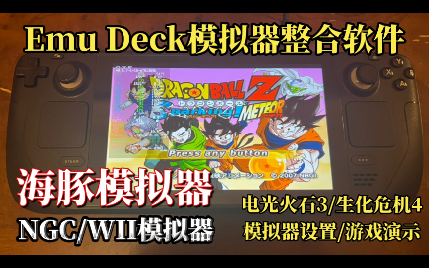 ...火石3!EmuDeck整合软件 海豚模拟器 NGC/WII/画面/游戏运行设置教程