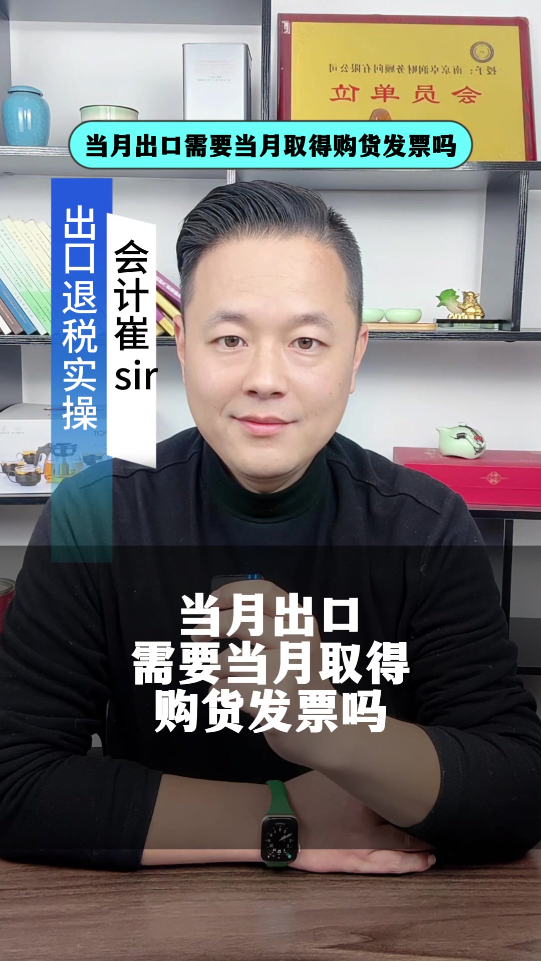 当月出口需要当月取得购货发票吗 #外贸 #出口退税 #出口 #崔sir教你...