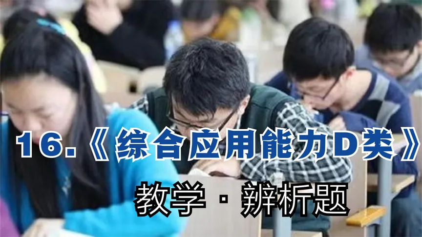 16《综合应用能力D类》-教学·辨析题【转载】