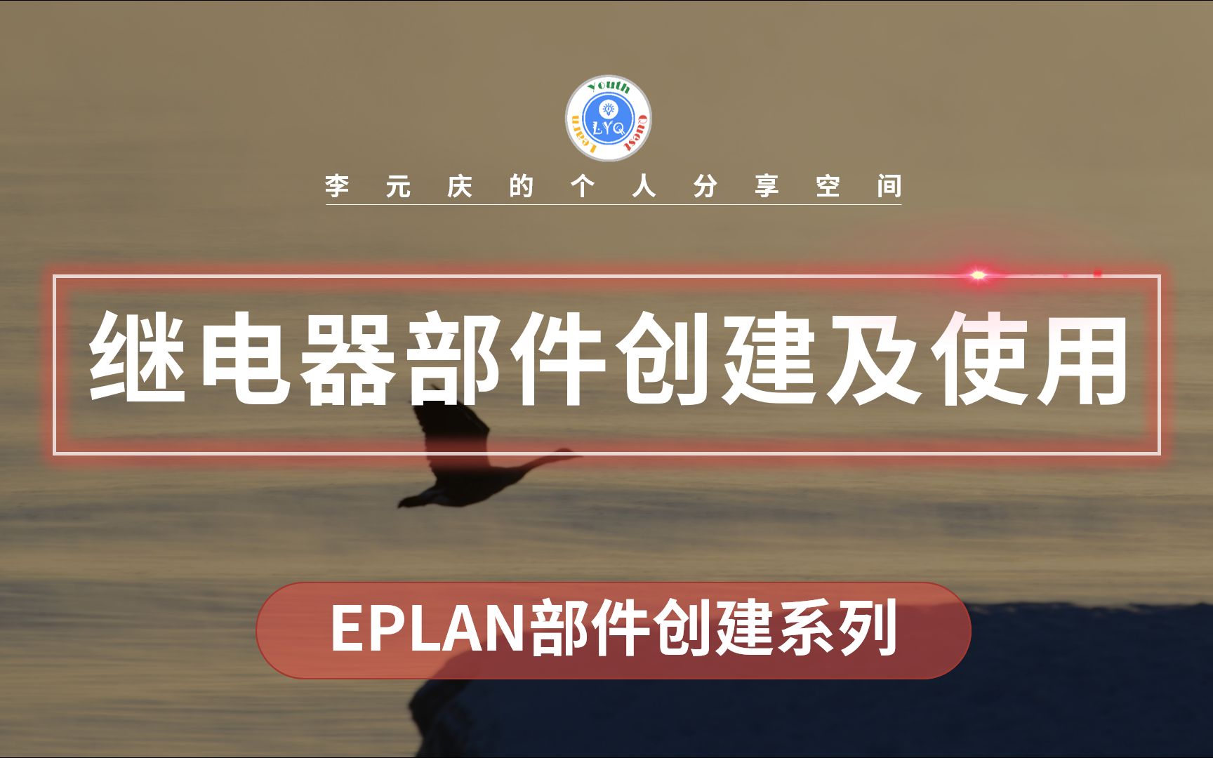 EPLAN 部件创建系列教程 第26章 继电器部件创建及使用