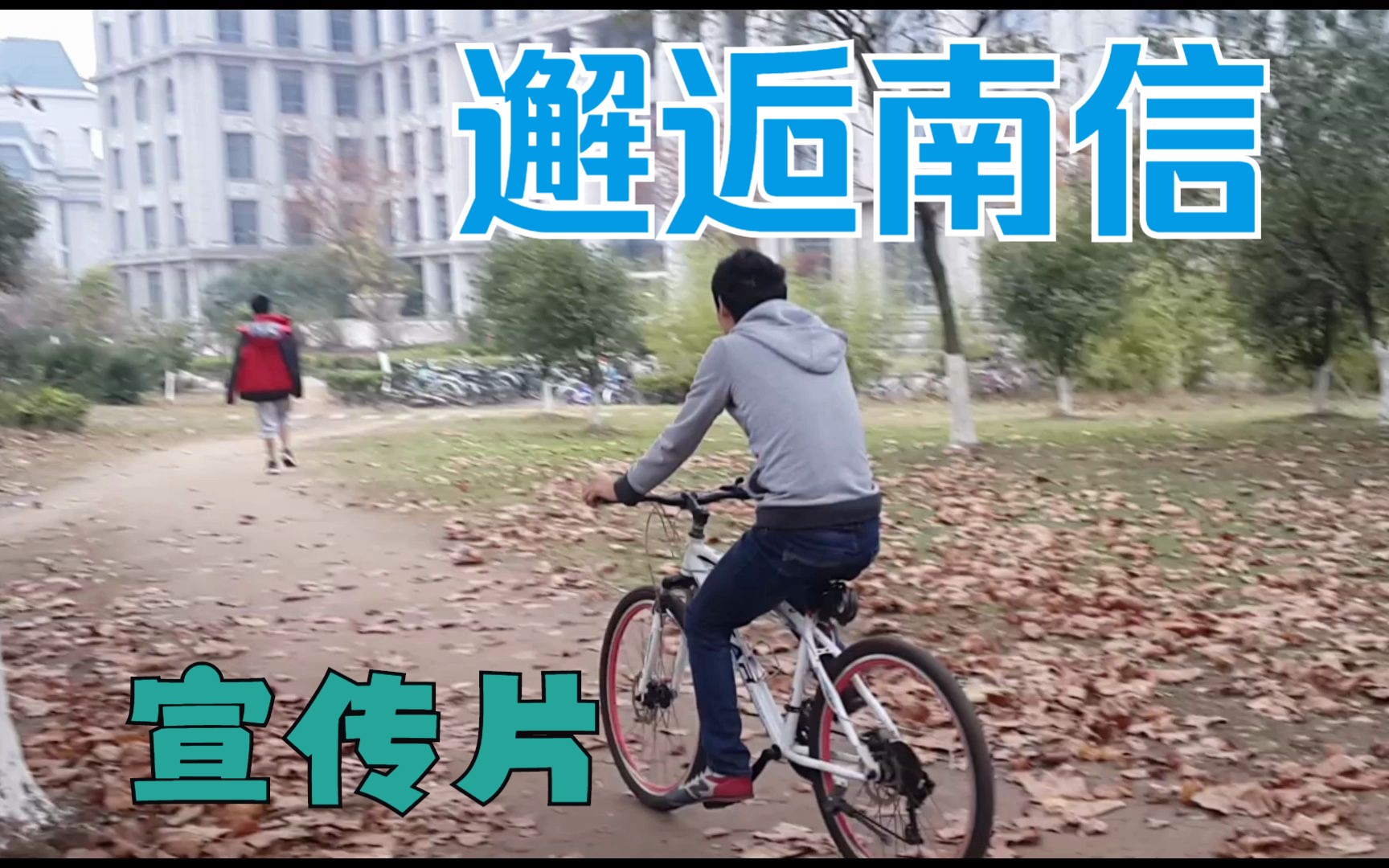 《邂逅南信》大学宣传片;学生作业。