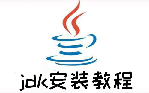 Java环境JDK安装教程(保姆级)