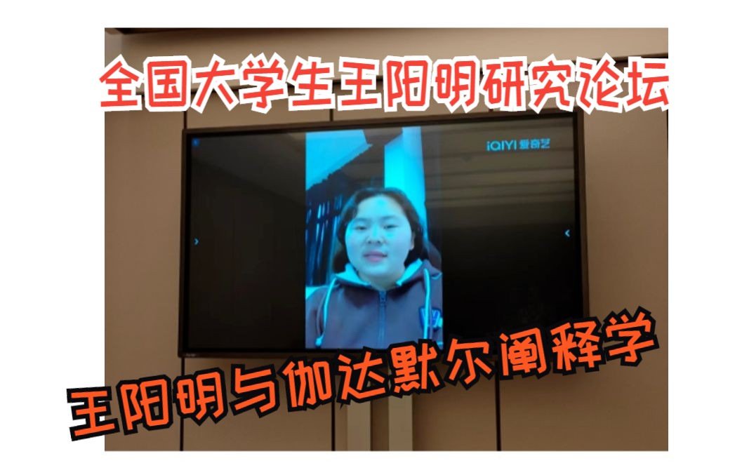 ...与伽达默尔诠释学思想比较研究》【2022全国大学生王阳明研究论坛】