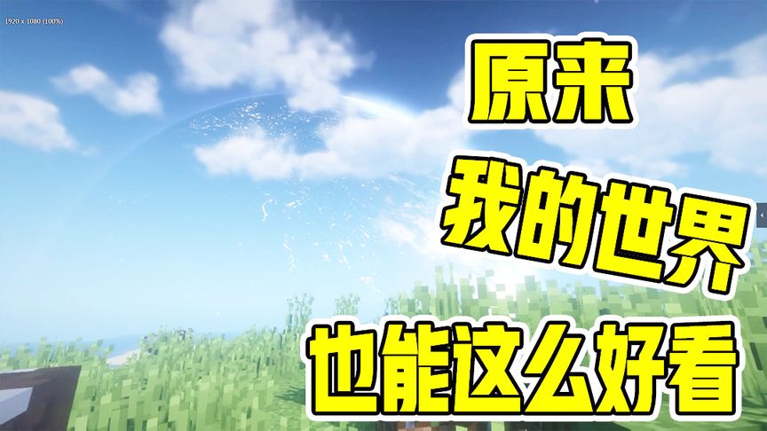 我的世界:1.12光影欣赏,要不是正方形的方块,还以为进错游戏了