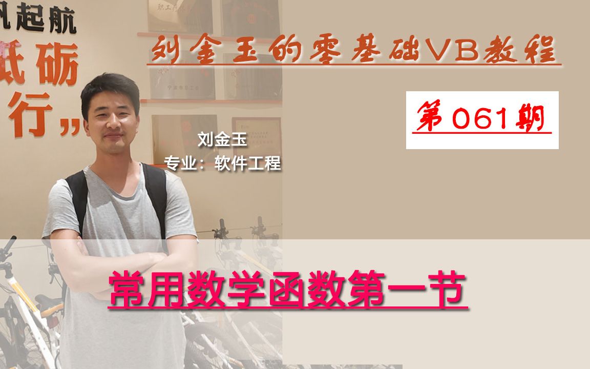 零基础VB教程061期:常用数学函数第一节