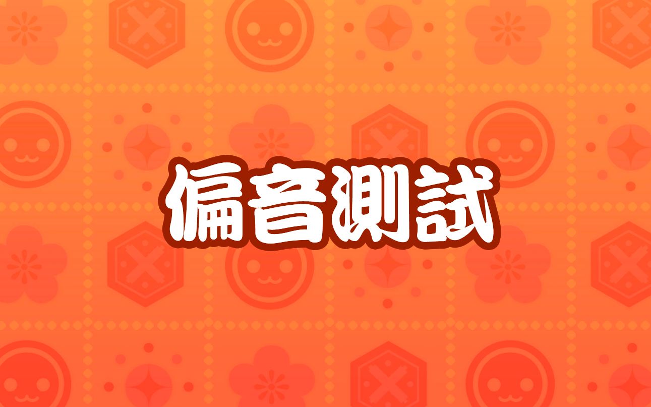 偏音检测 | 单声道音频 | 检测你的耳机/耳朵有没有偏音!