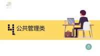 管理学及其下设学科解读