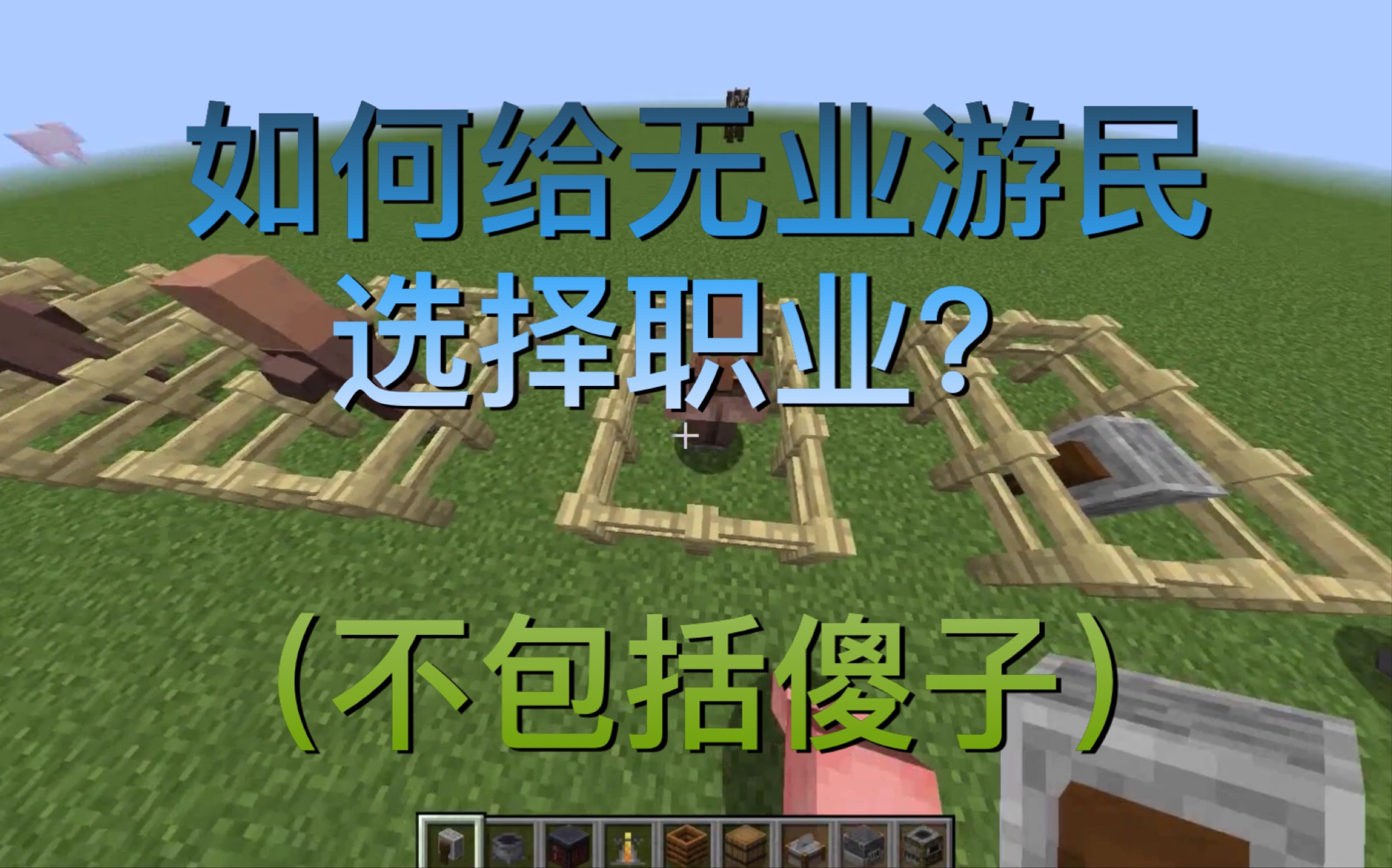 如何给村民选择自己想要的职业?(1.14.1)