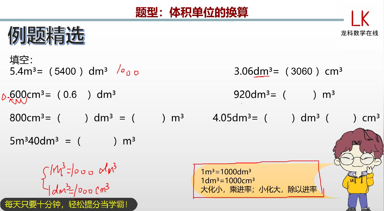 五年级下册:体积单位的换算(510025)