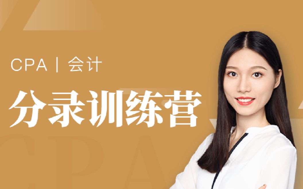 BT学院2020年注册会计师考试CPA-会计分录训练营
