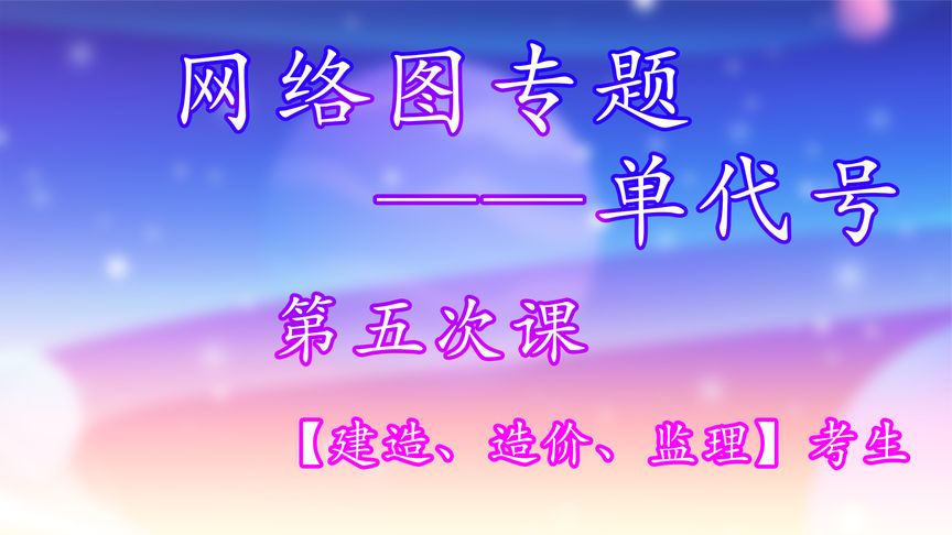 网络图专题——单代号 第五次课