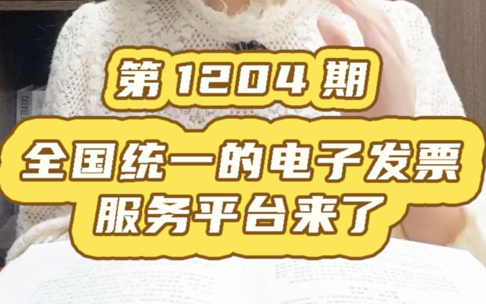 全国统一的电子发票服务平台来了,发票业务,这9种情形要小心了!