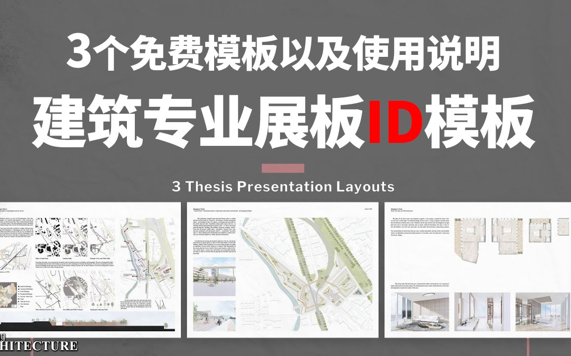 3个免费模板以及使用说明 | 建筑专业展板INDesign格式