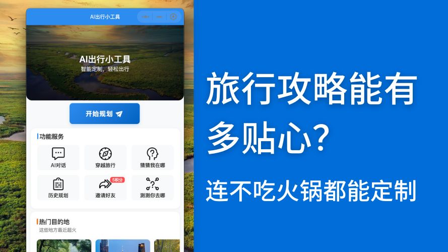 旅行攻略能有多贴心?连“不吃火锅”都能定制的微信小程序,体验后只...