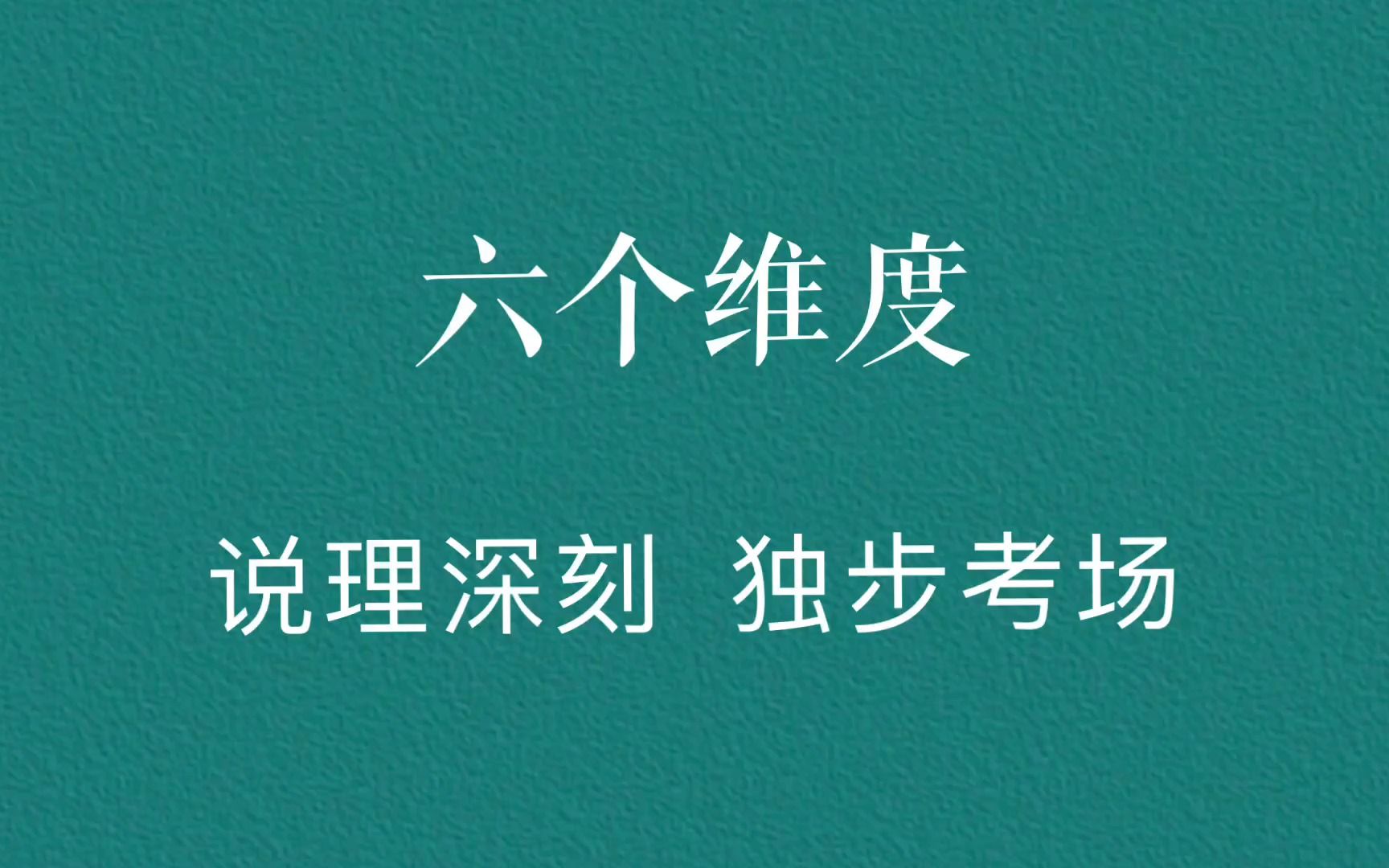 高考议论文如何说理深刻,见解独到