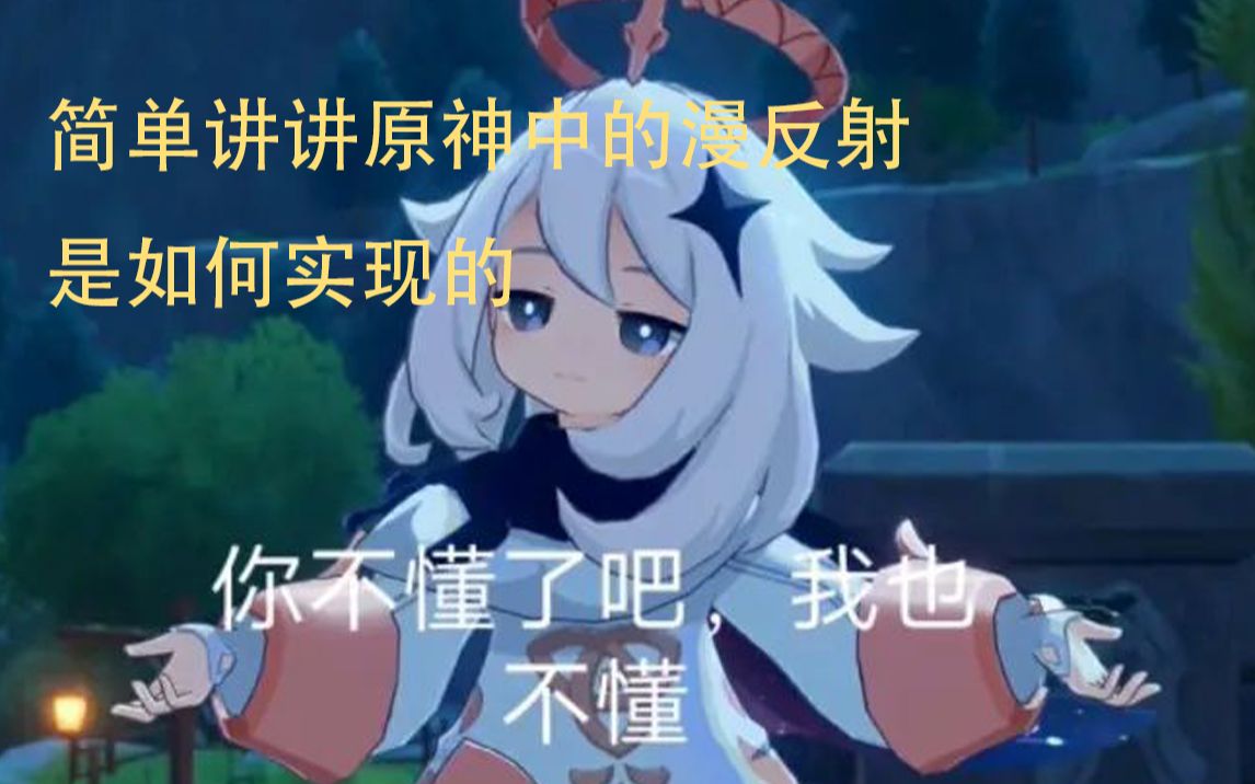 简单讲讲卡通渲染中的漫反射的实现(原神)